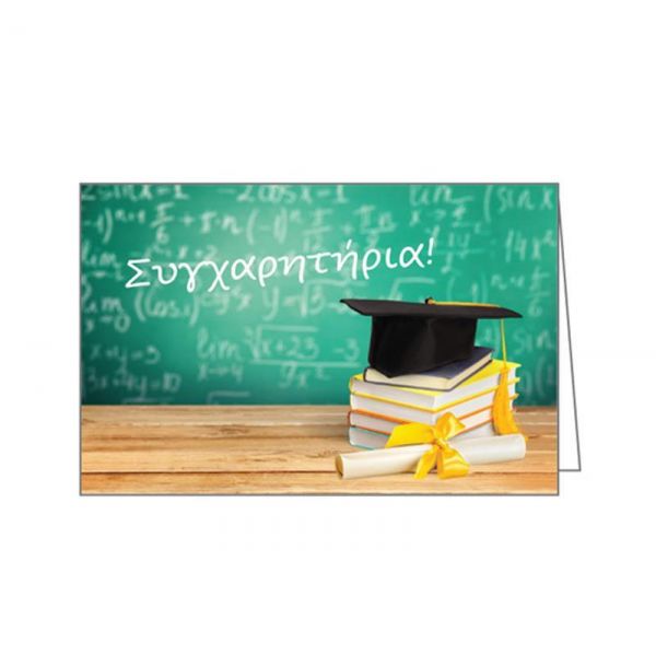 Ευχετήρια Κάρτα Αποφοίτησης - Prooptiki Shop